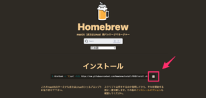 【Homebrew】macOSでのインストール方法と使い方を徹底解説 | CFXLOG